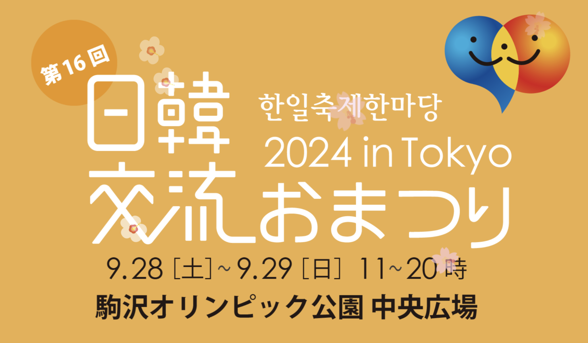 日韓交流おまつり2024が、駒沢公園中央広場で開催!入場無料 〜内容早わかりqanda〜 9月28土) 9月29日(日)防災マップも確認