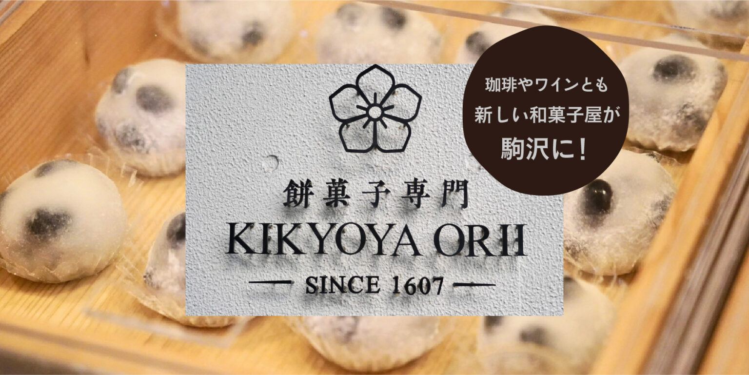400年の歴史を継承するハイセンスな和菓子屋「kikyoya Orii」手土産にも 駒沢こもれびマガジン 駒沢こもれびプロジェクト